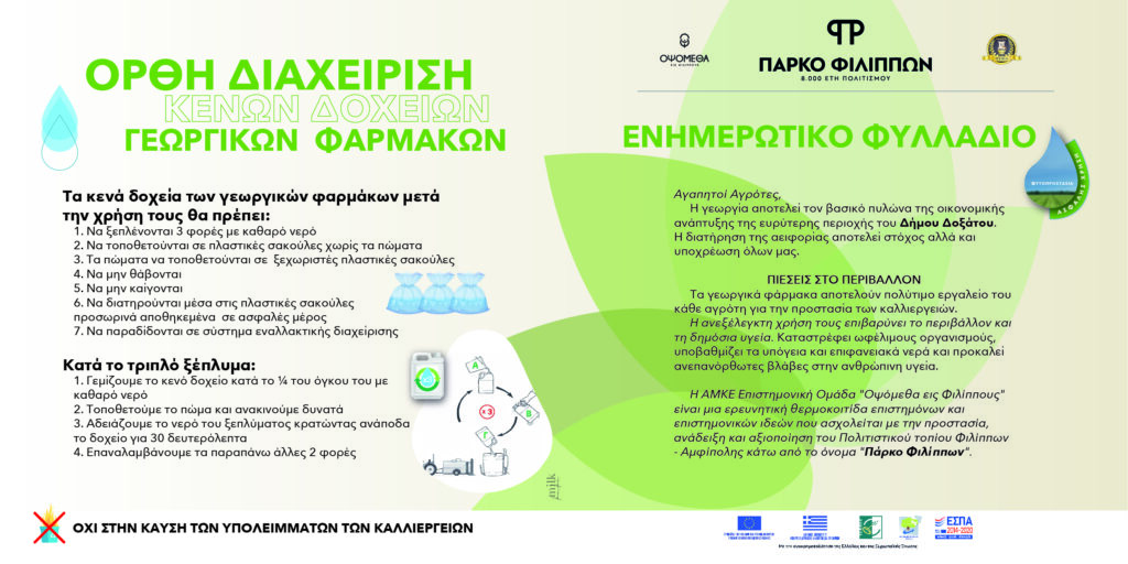 Απολογιστικό Δελτίο Τύπου | Ορθολογική Χρήση Γεωργικών Φαρμάκων και τη ...